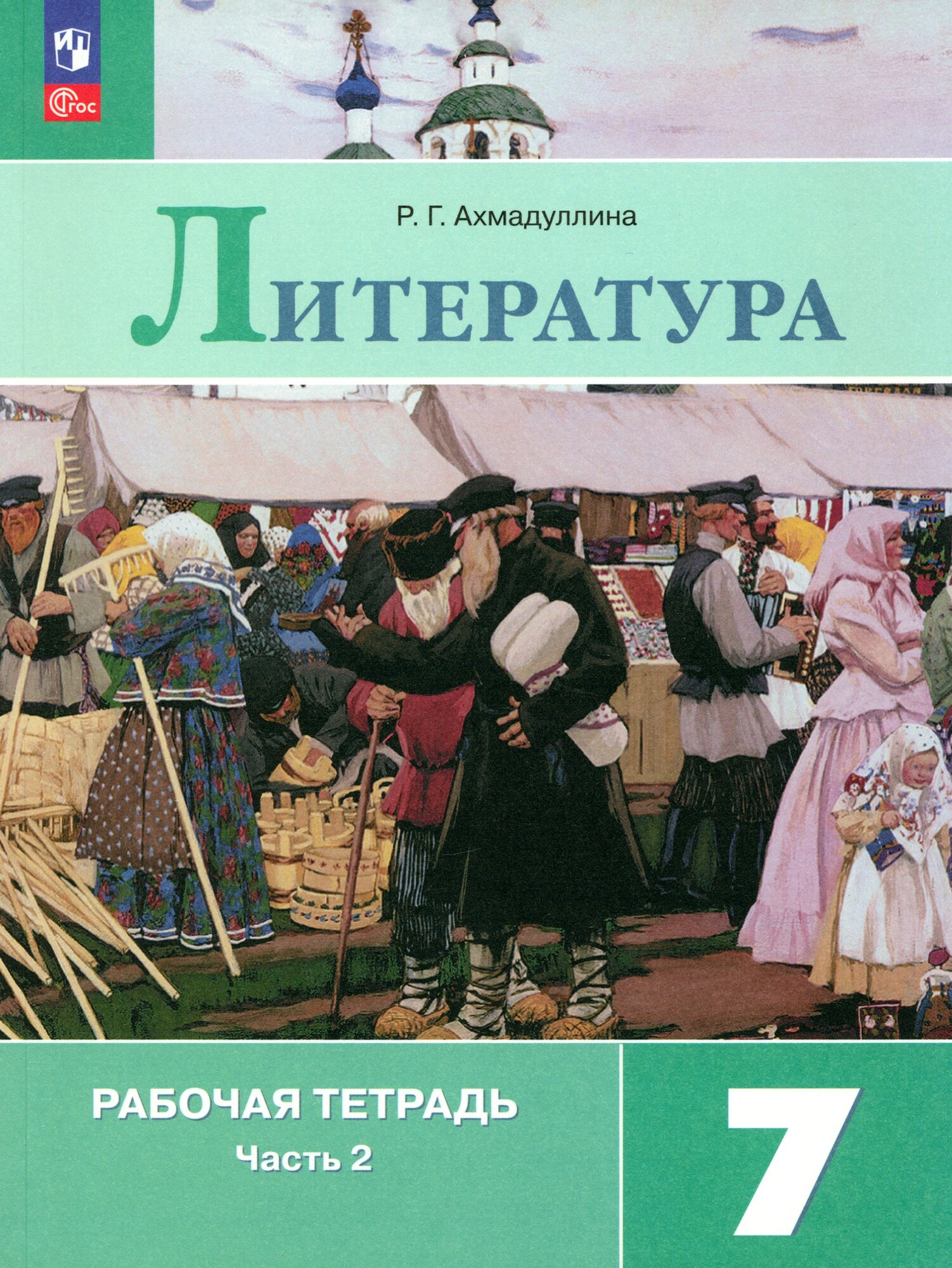 Литература. 7 класс. Рабочая тетрадь. Часть 2. ФГОС