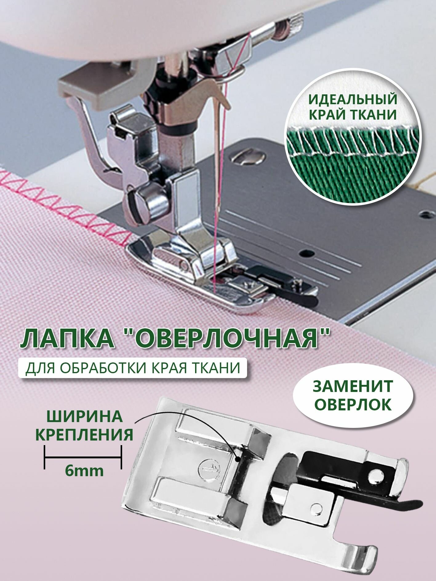 Лапка оверлок для бытовой швейной машины, оверлочная, аксессуары для шитья и рукоделия, принадлежности к творчеству для машинки, в наборе 1 шт.