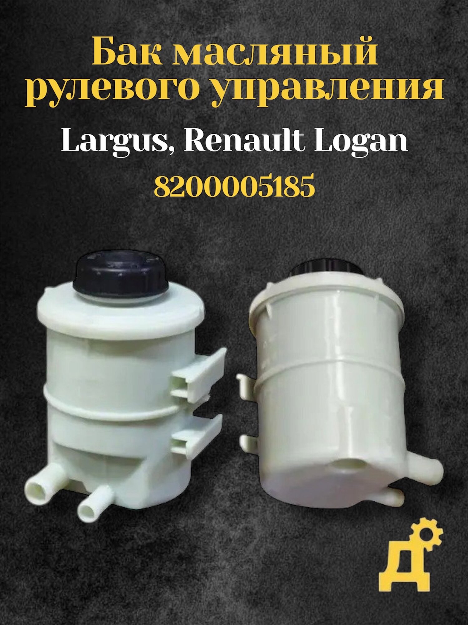 Бачок ГУР Ларгус