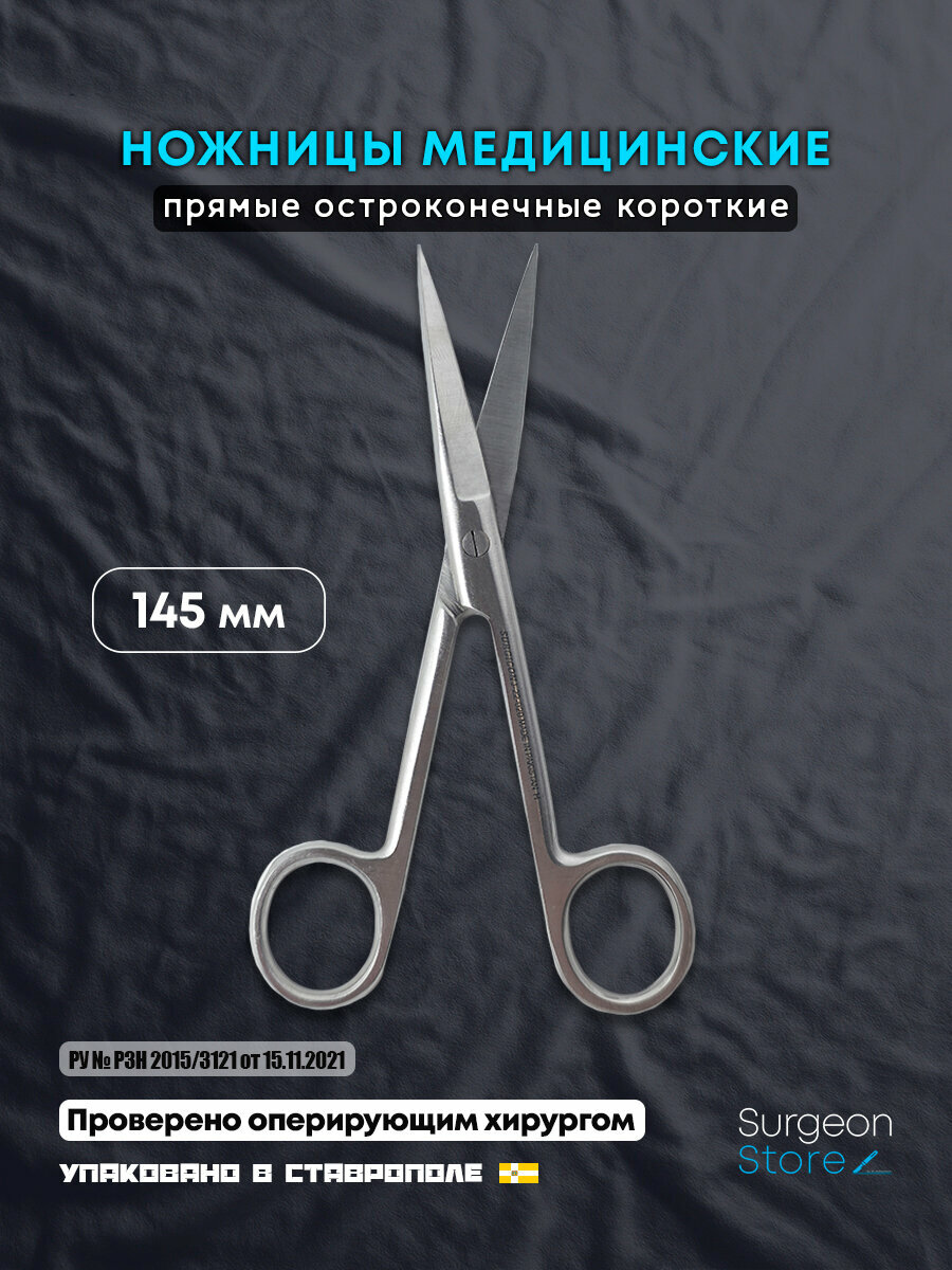 Ножницы медицинские прямые остроконечные, нержавеющая сталь, 145 мм