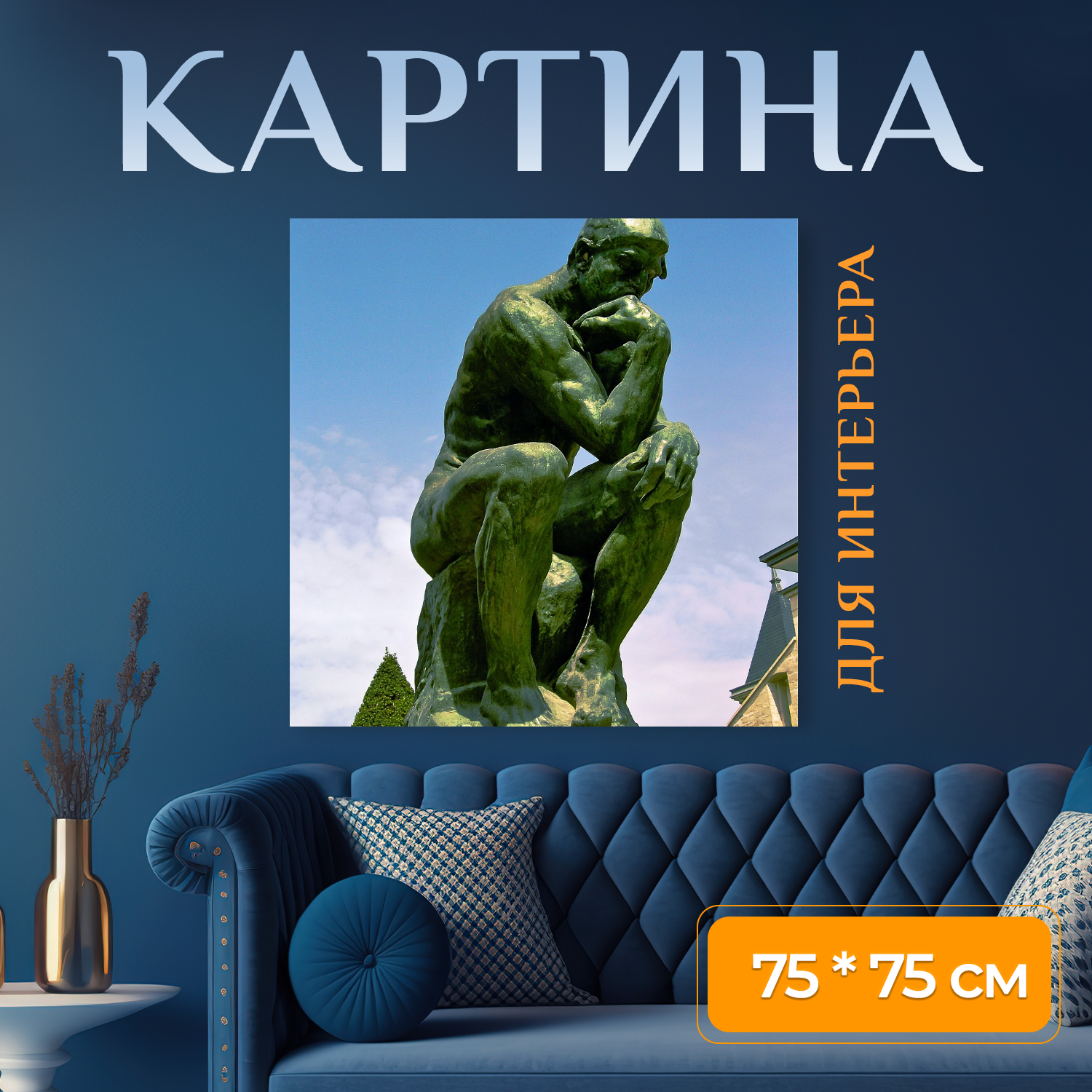 Картина на холсте "Мыслитель, огюст роден, 1881–1882" на подрамнике 75х75 см. для интерьера