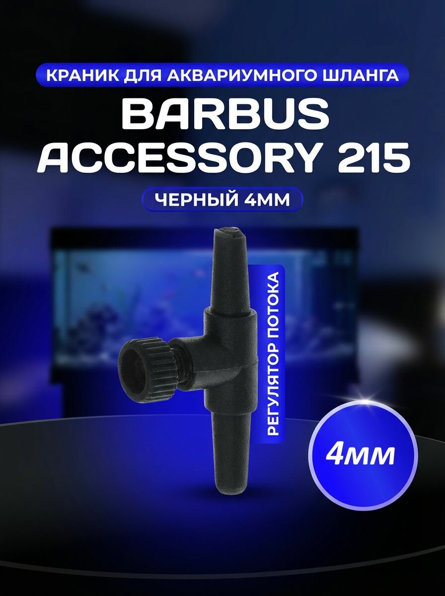 Краник для аквариумного шланга Barbus Accessory 215 черный 4мм