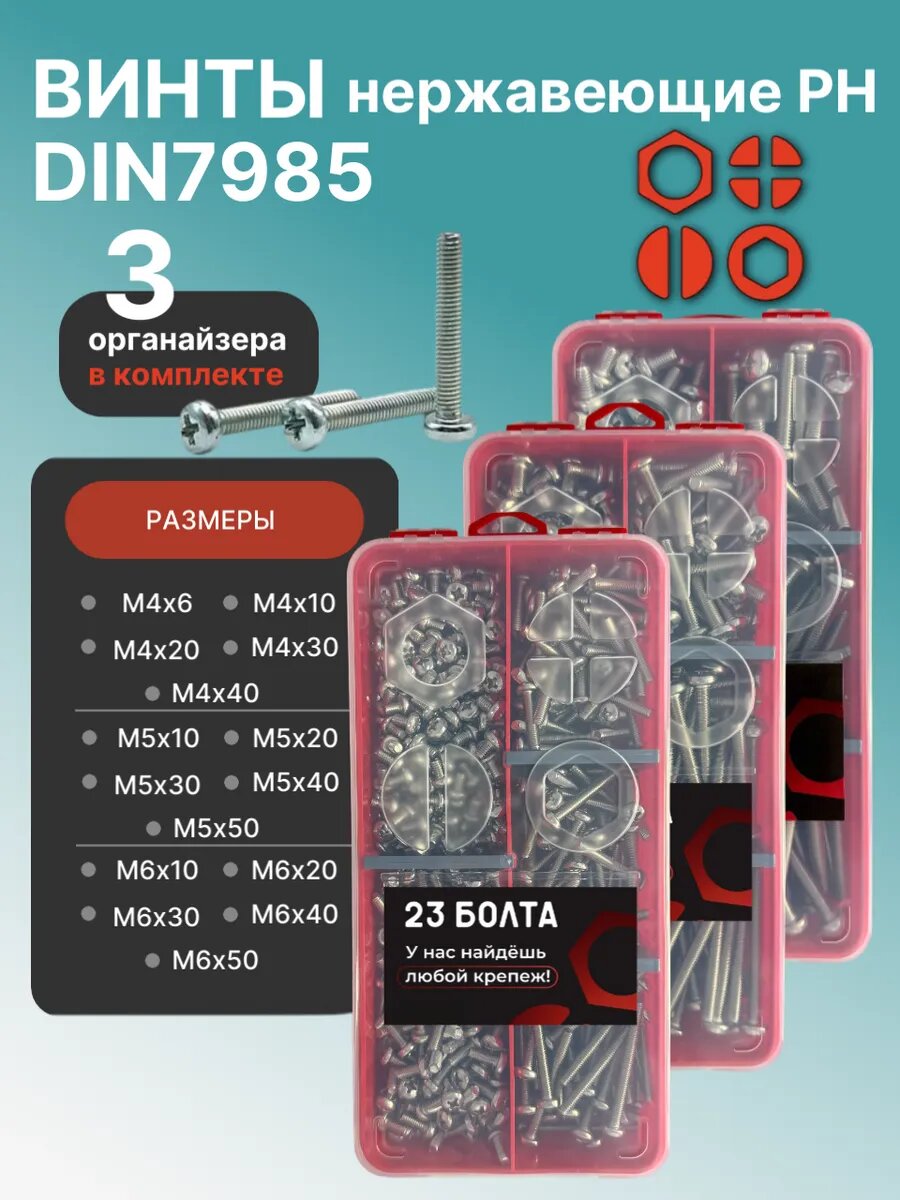 Набор органайзеров 3 в 1 винты нерж DIN7985 комплект 1