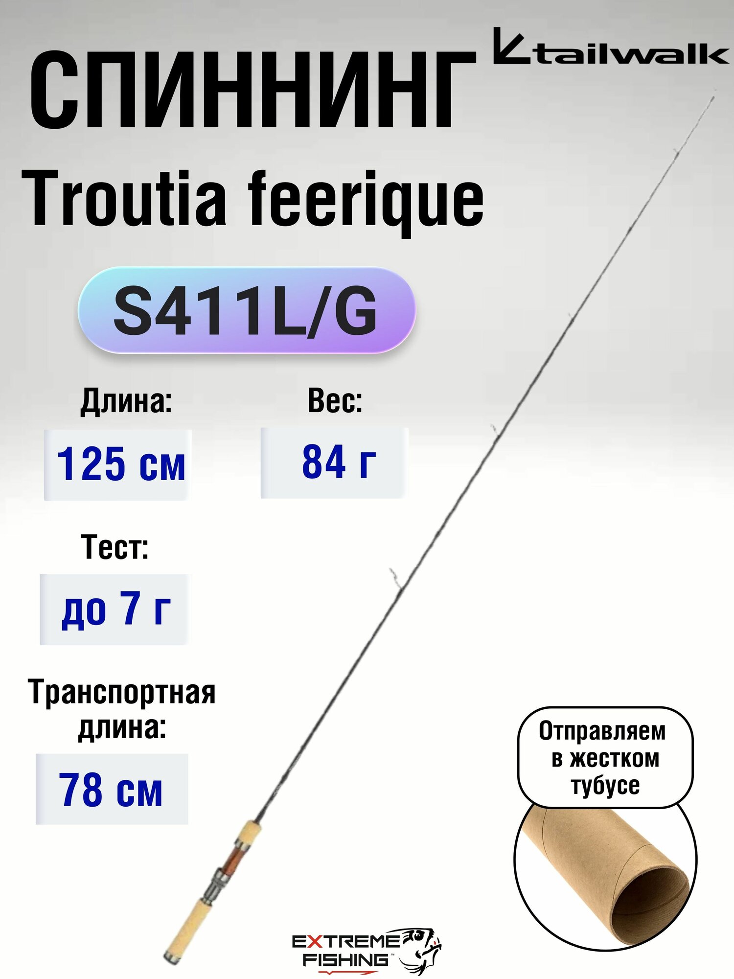 Спиннинг Tailwalk Troutia feerique S411L/G, штекерный, 125 см, до 7 г