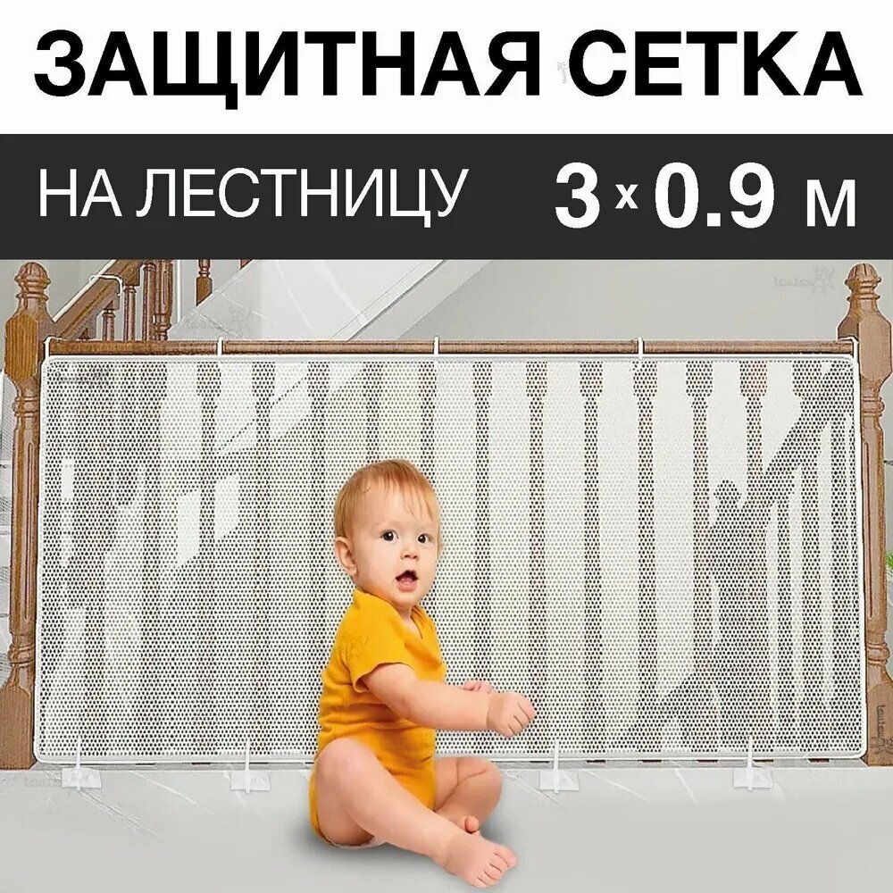 Защитная сетка ограждение для лестниц от падений детей 300x90 см