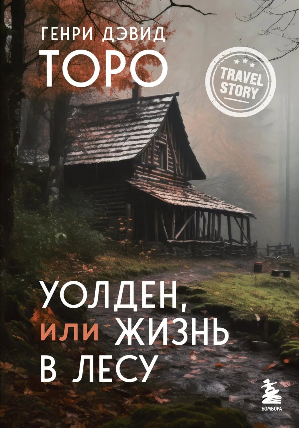 Уолден, или Жизнь в лесу [Цифровая книга]