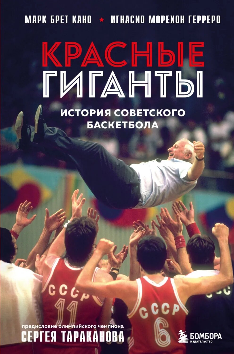 Красные гиганты. История советского баскетбола [Цифровая книга]