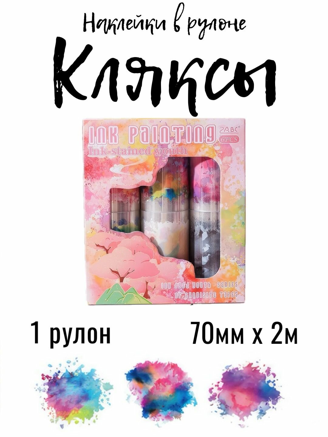 Наклейки для скрапбукинга "Кляксы", виниловые, 1 рулон, 200 x 7 см