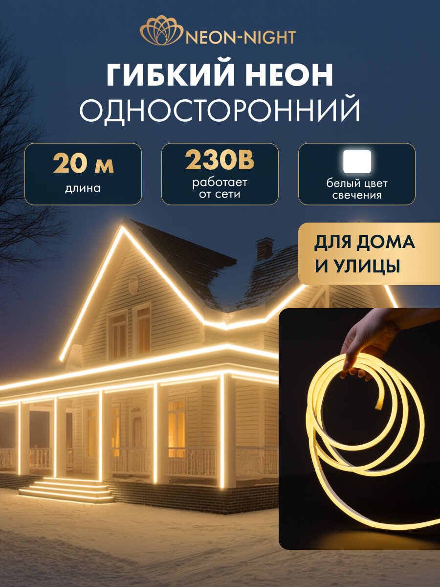 Гибкий неон NEON-NIGHT 20 м, SMD 8х16 мм, 120 LED/м, тепло-белое свечение, односторонний, с комплектом подключения, IP65