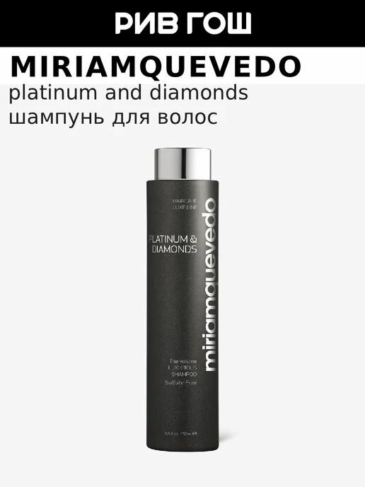 MIRIAMQUEVEDO Platinum & Diamonds Volume Shampoo Шампунь для волос для придания объема бриллиантовый, 250 мл