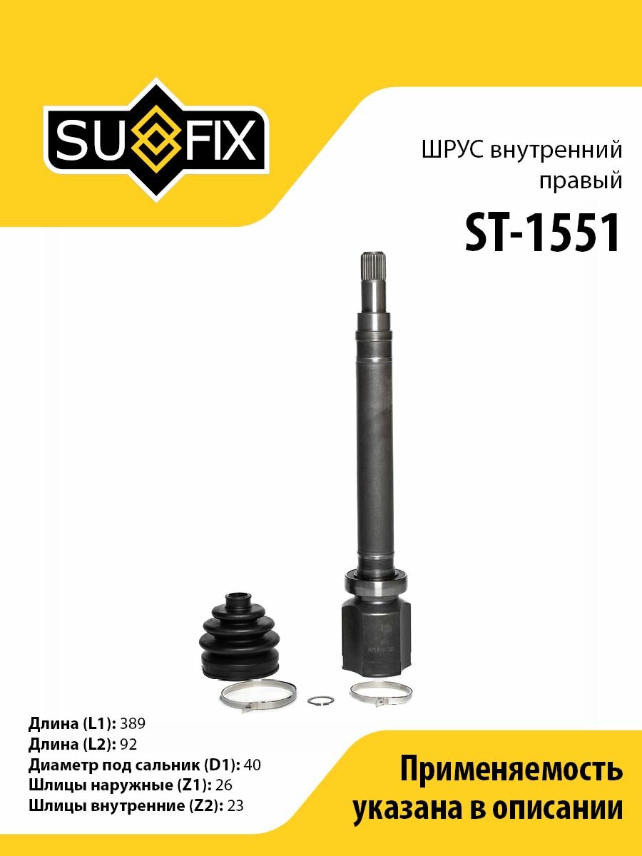 ШРУС внутренний R SUFIX ST-1551