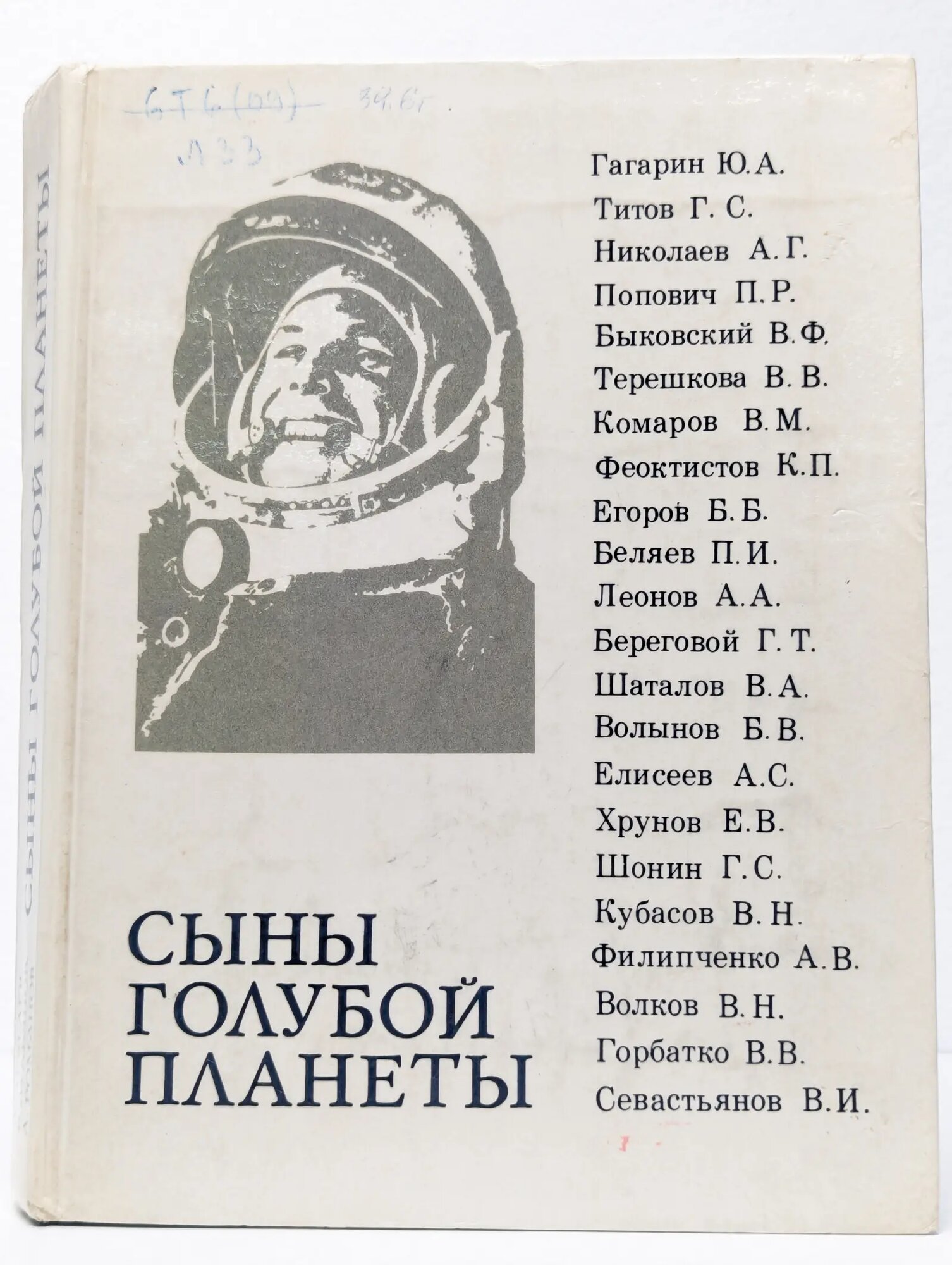 Сыны голубой планеты Лебедев Лев Александрович 1971