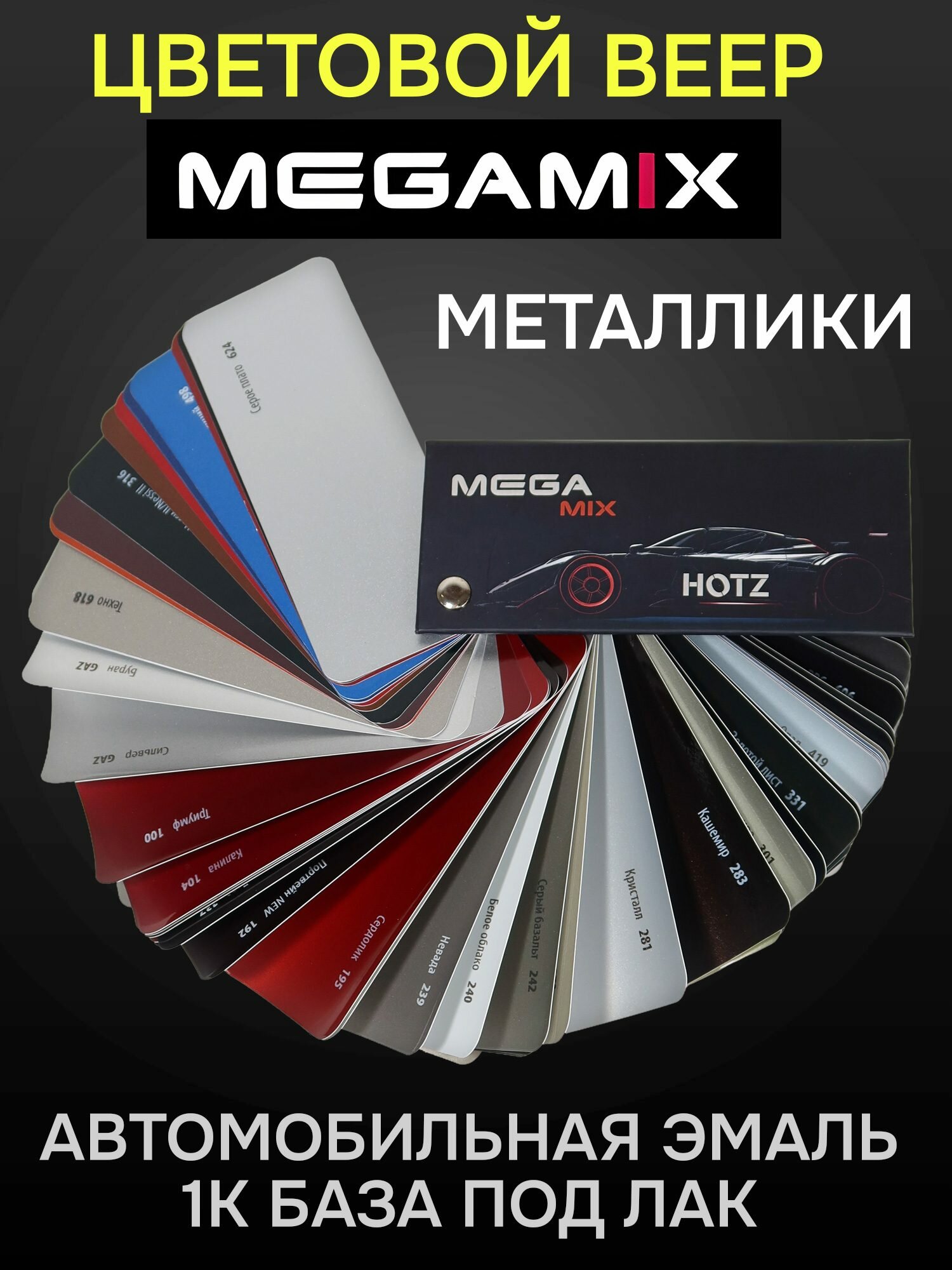 Цветовой веер автоэмалей MEGAMIX (109 цветов) базовые эффектные металлики