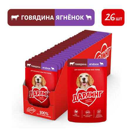 Дарлинг 75 г влажный корм для взрослых собак, с говядиной и ягненком в подливе