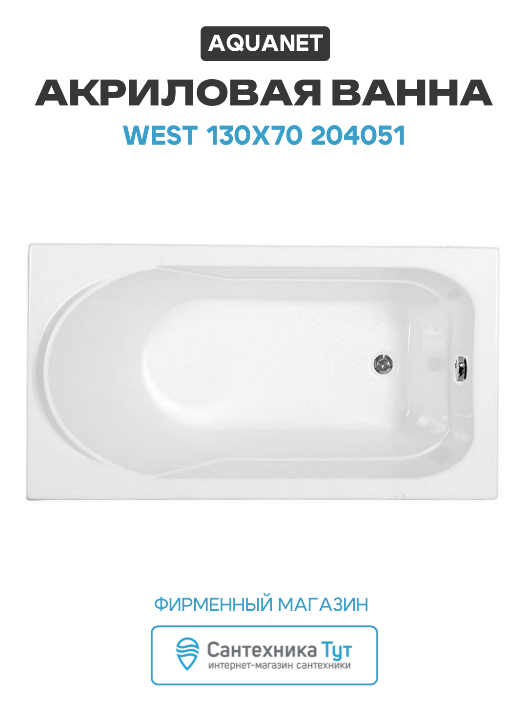 Акриловая ванна Aquanet West 130х70 204051 без гидромассажа Прямоугольная