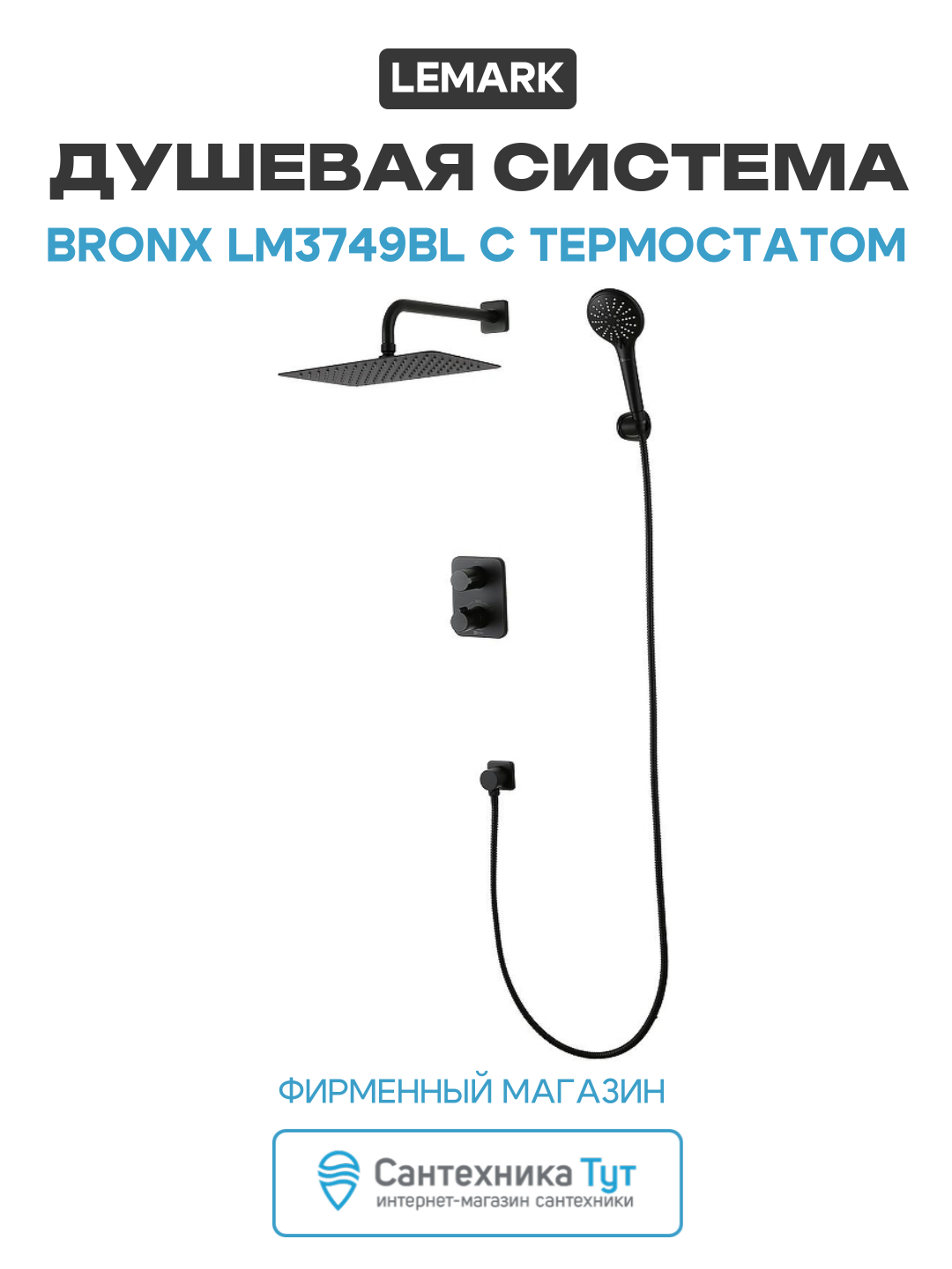 Душевая система Lemark Bronx LM3749BL c термостатом цвет Черный