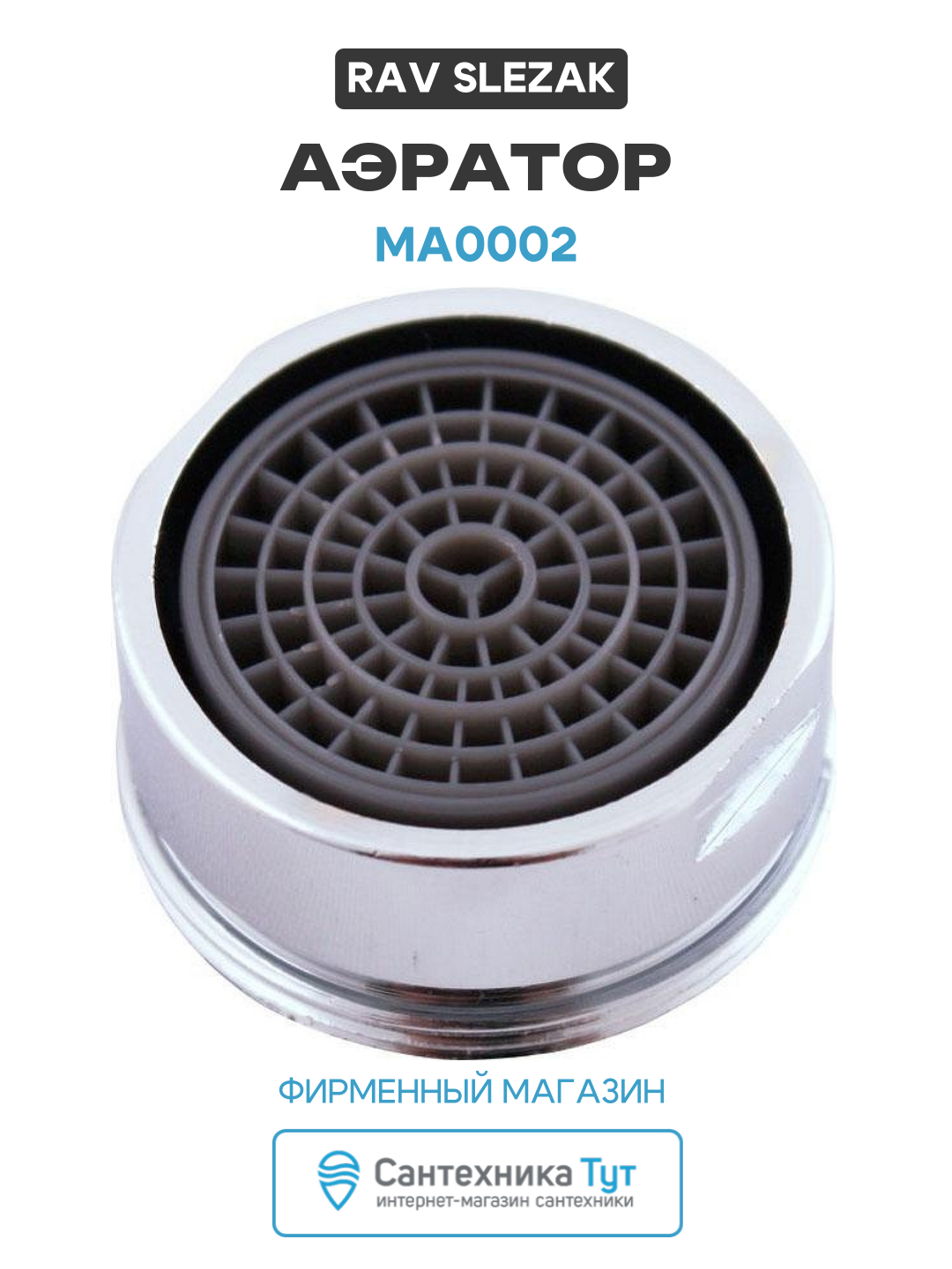 Аэратор Rav Slezak MA0002 Хром