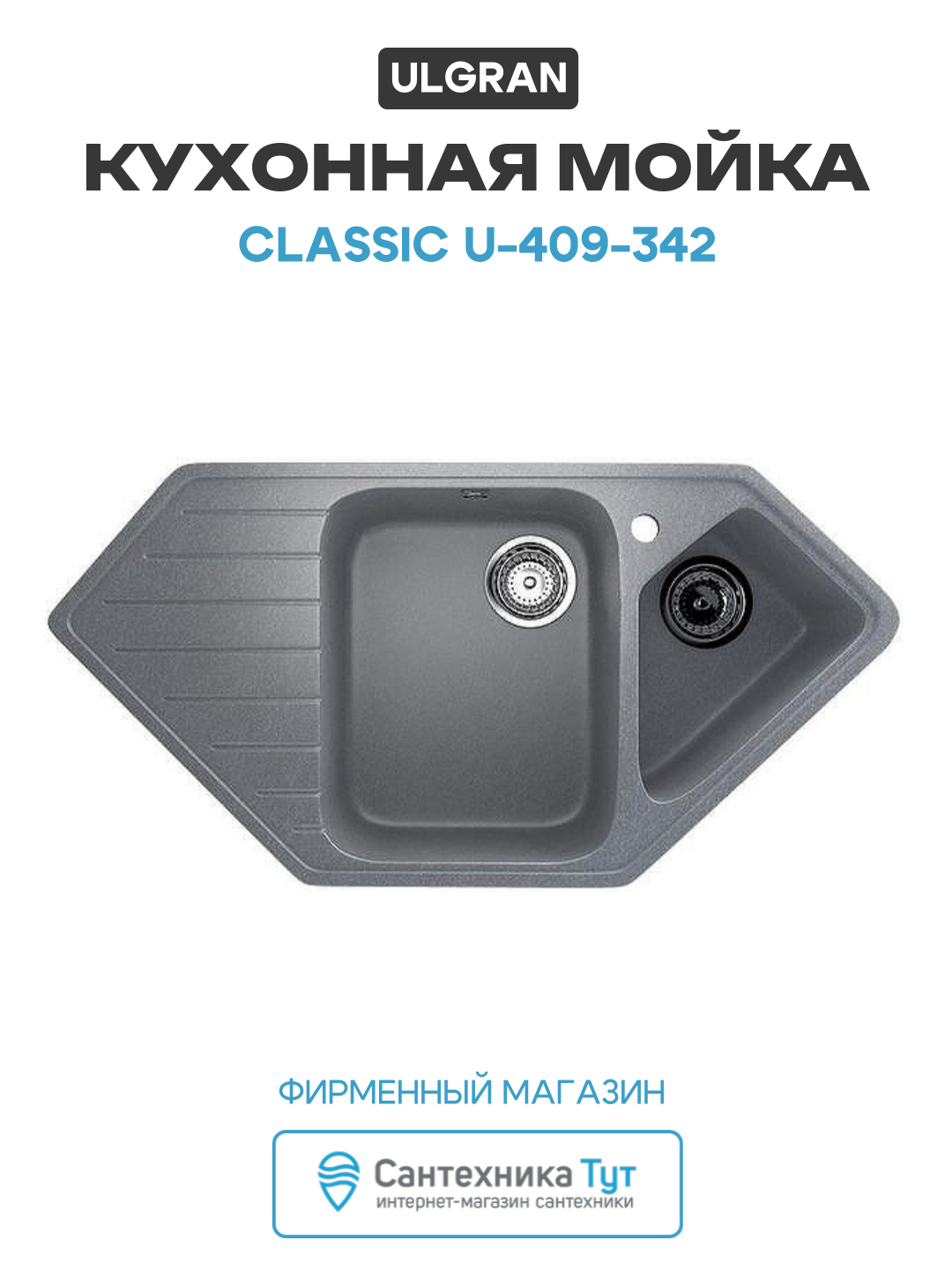 Кухонная мойка Ulgran Classic U-409-342 Графит искусственный камень встраиваемый 97 Россия