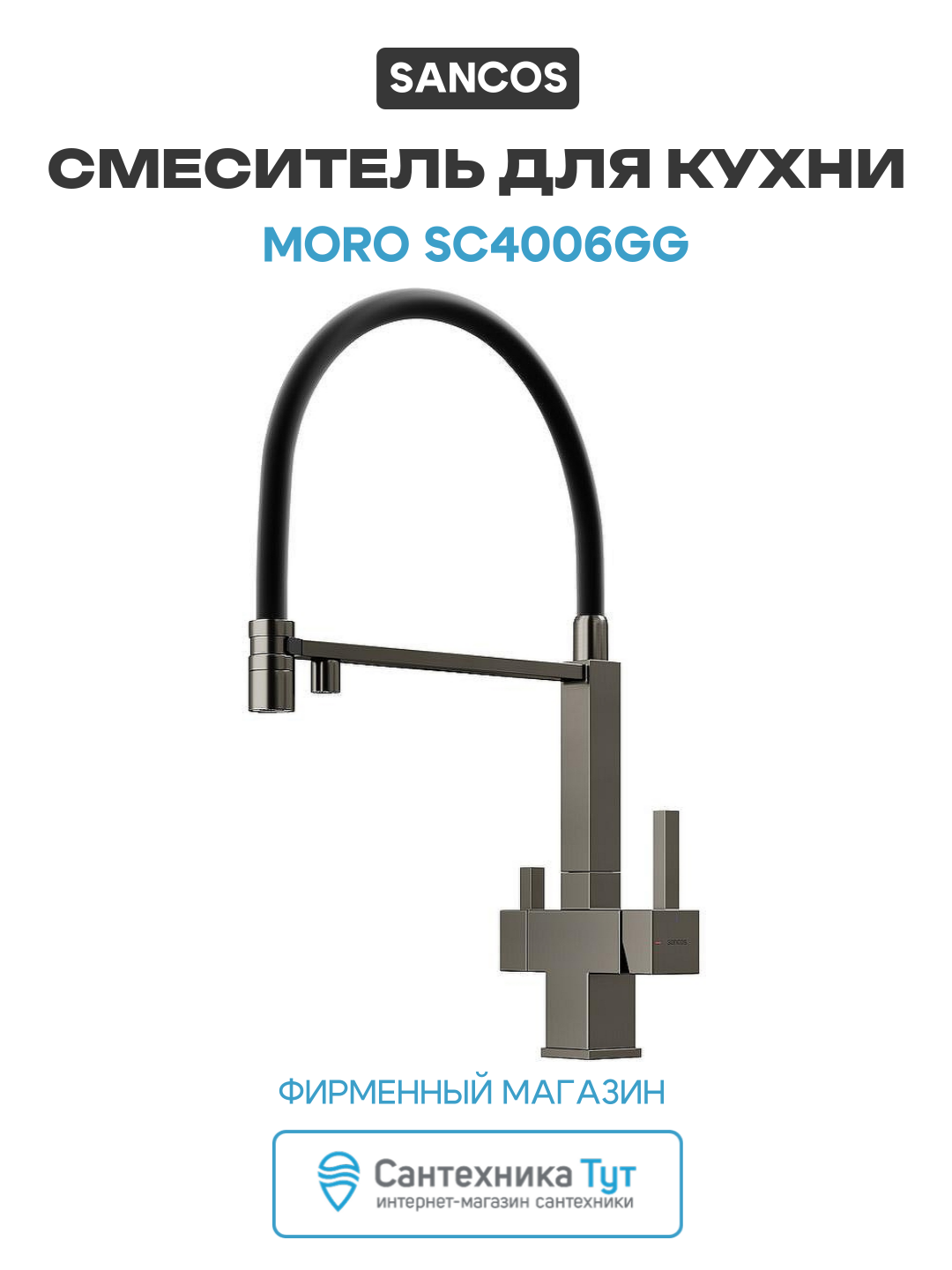 Смеситель для кухни Sancos Moro SC4006GG Вороненая сталь Черный латунь Россия