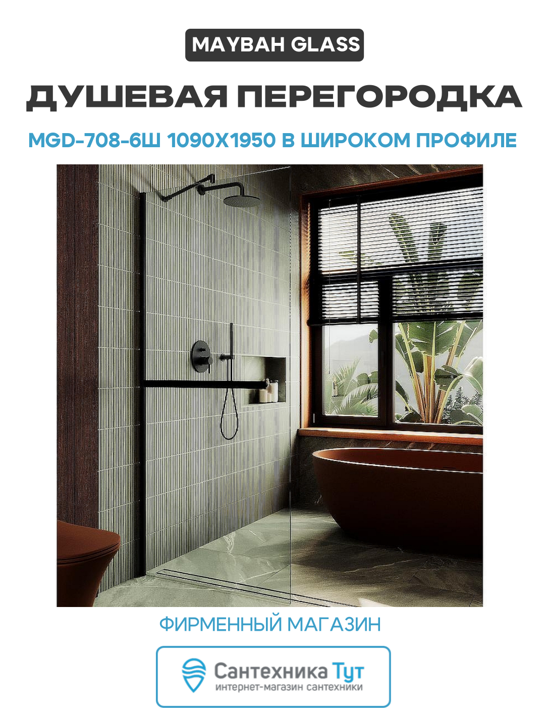 Душевая перегородка Maybah Glass MGD-708-6ш 1090x1950 в широком профиле Черный стекло прозрачное алюминий черный Россия
