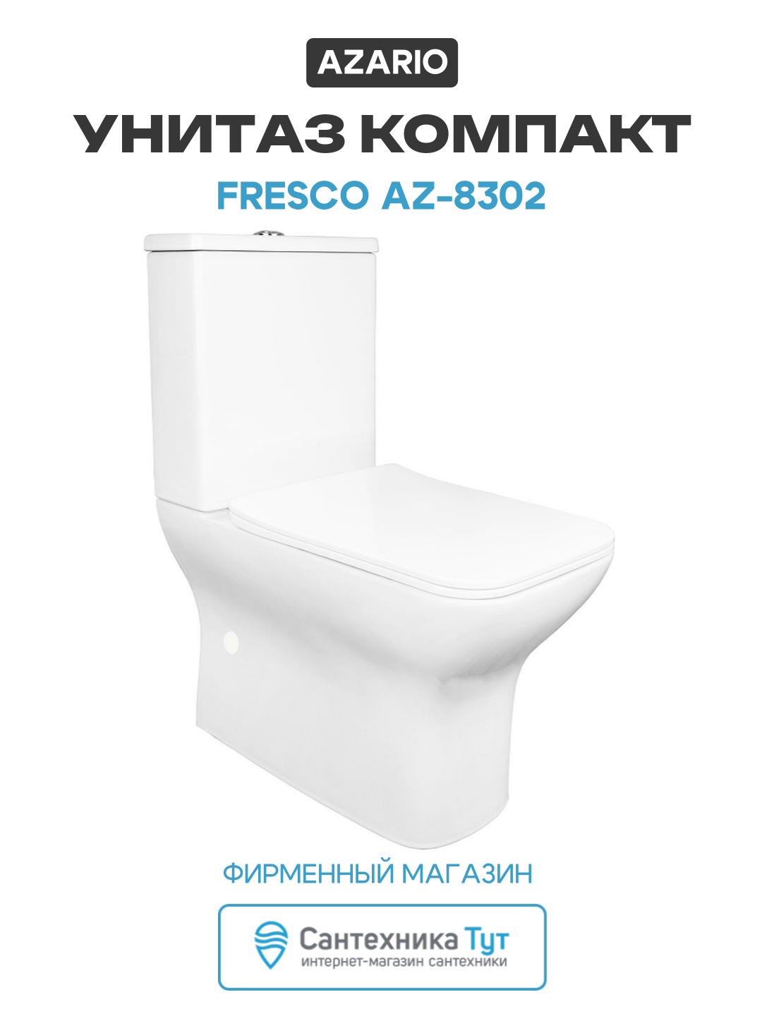 Унитаз компакт Azario Fresco AZ-8302 цвет Белый с бачком и сиденьем Микролифт