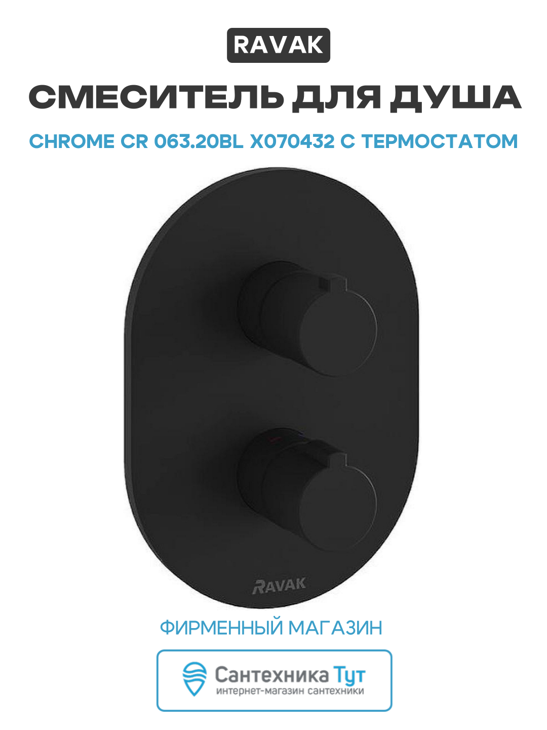 Смеситель для душа Ravak Chrome CR 063.20BL X070432 с термостатом Черный матовый латунь встраиваемый Чехия