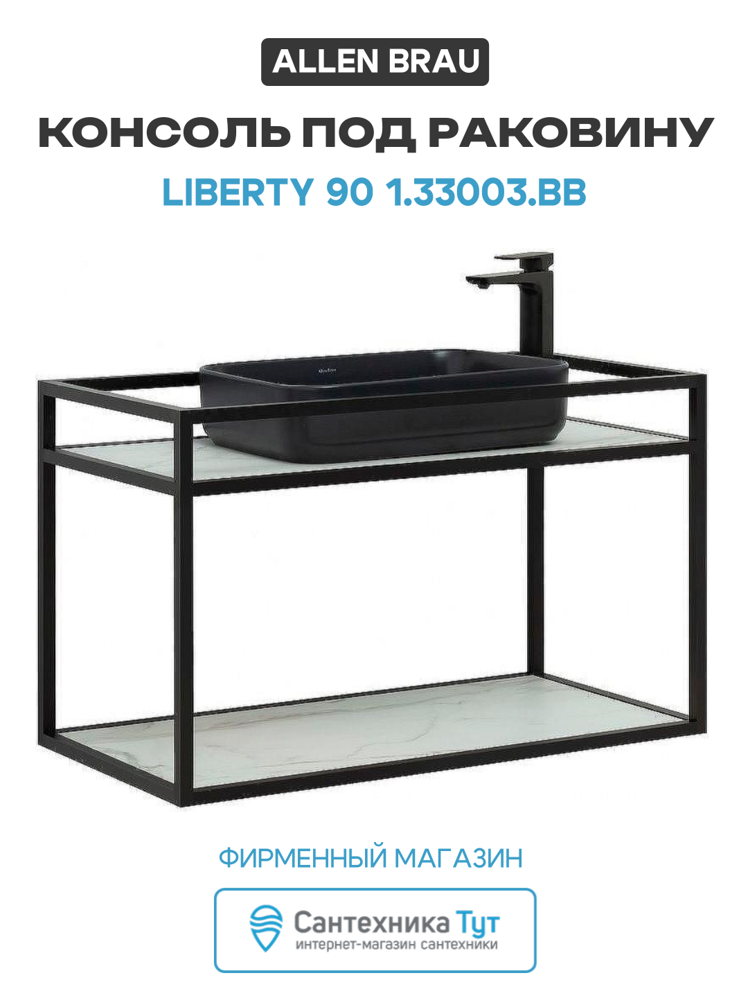 Консоль под раковину Allen Brau Liberty 90 1.33003. BB Черный браш черный с открытыми полками Германия