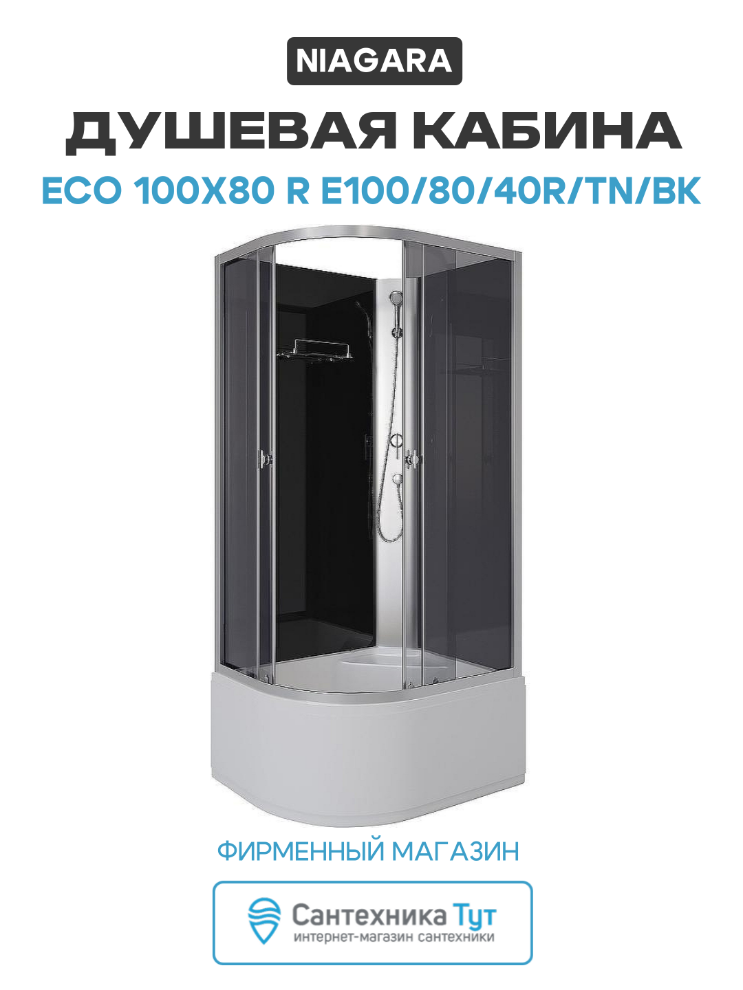 Душевая кабина Niagara Eco 100x80 R E100/80/40R/TN/BK без гидромассажа 100х80 без гидромассажа матовый хром Китай