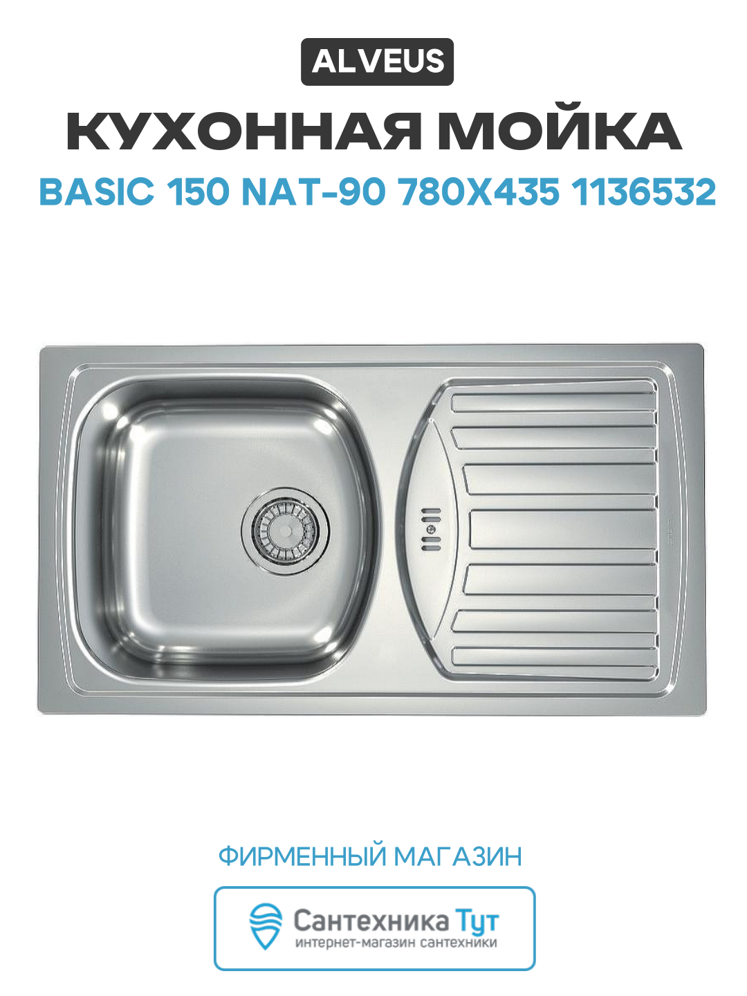 Кухонная мойка Alveus Basic 150 NAT-90 780x435 1136532 Натуральная сталь нержавеющая сталь встраиваемый 78