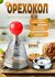 Орехокол "для дома", 12 см