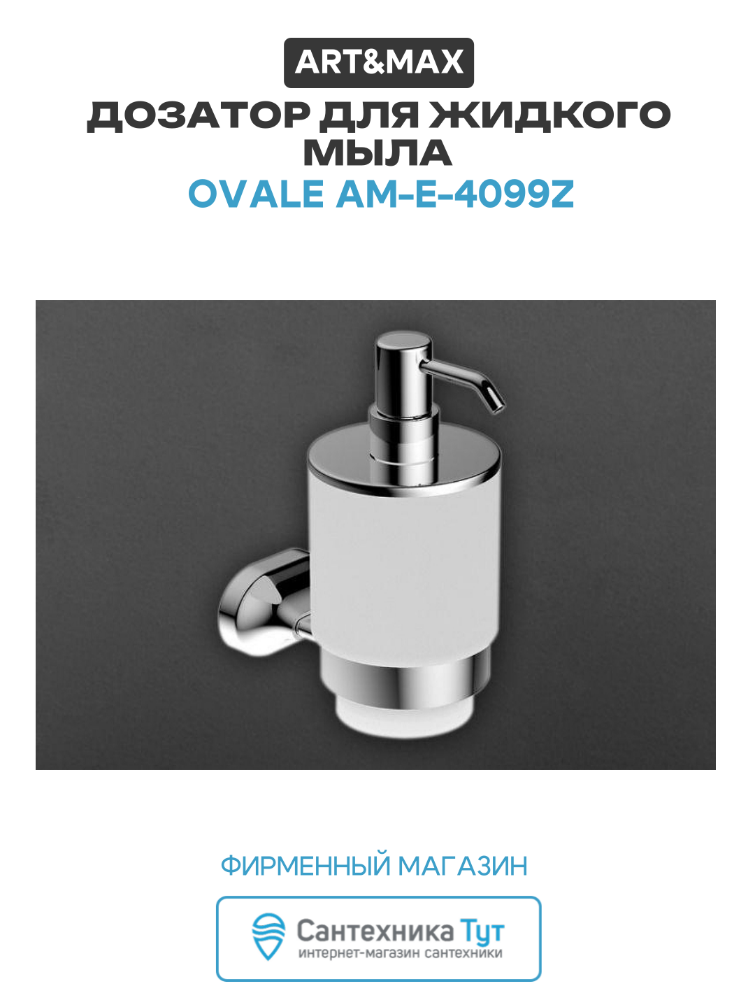 Дозатор для жидкого мыла Art&Max Ovale AM-E-4099Z Хром стекло на стену