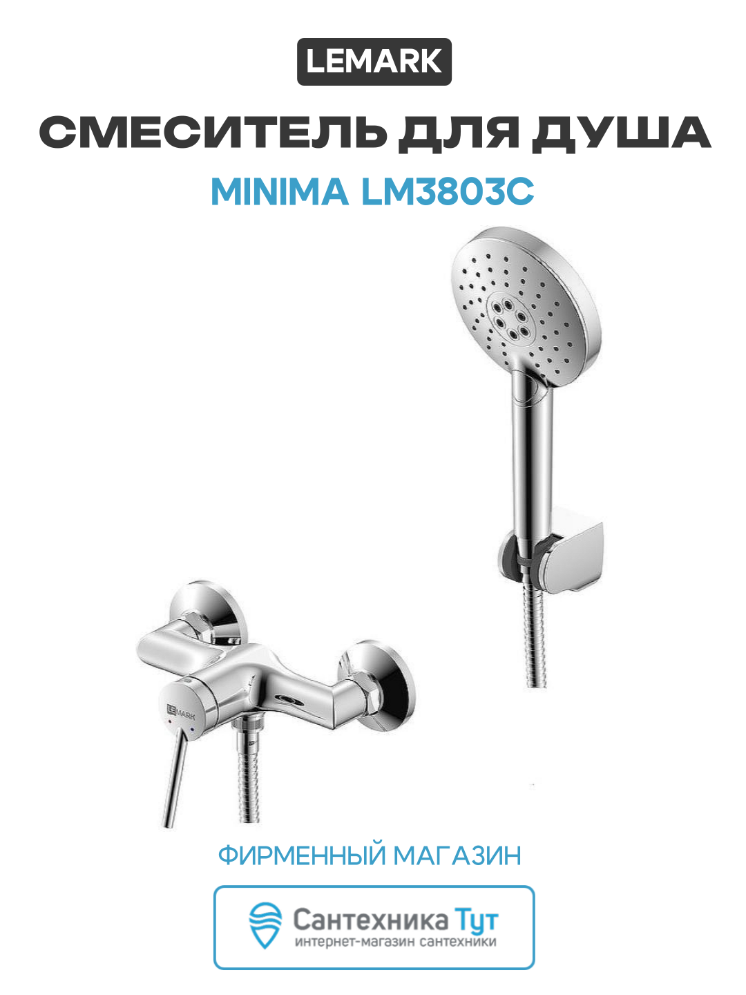 Смеситель для душа Lemark Minima LM3803C Хром латунь на стену Чехия