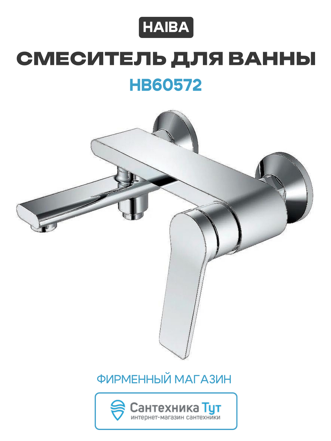 Смеситель для ванны Haiba HB60572 Хром латунь на стену Китай