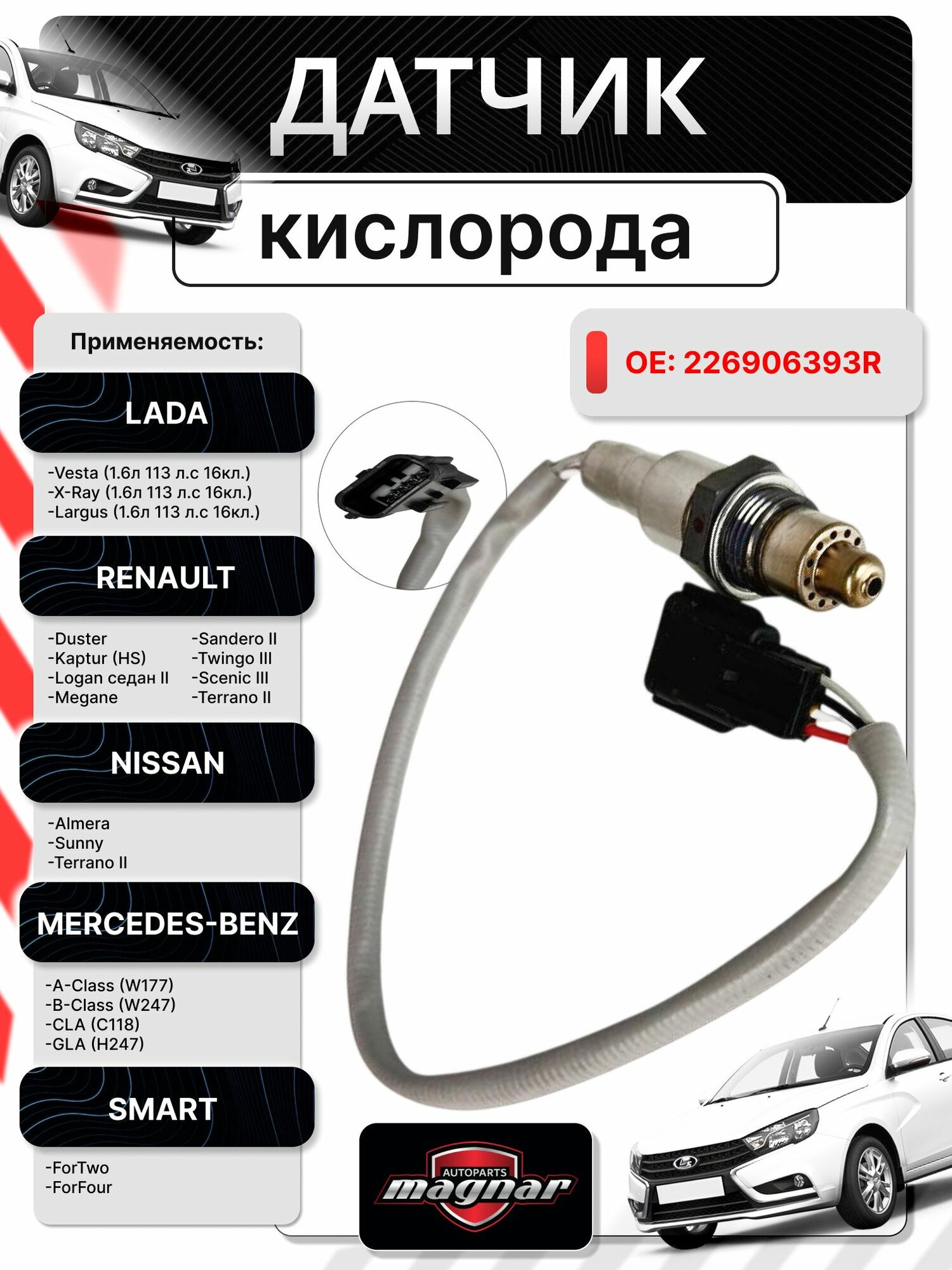 Датчик кислорода первый - передний для ВАЗ, Рено, Ниссан. Верхний лямбда зонд для Дастер, Каптюр, Логан, Меган, Сандеро, Веста Х-Рей