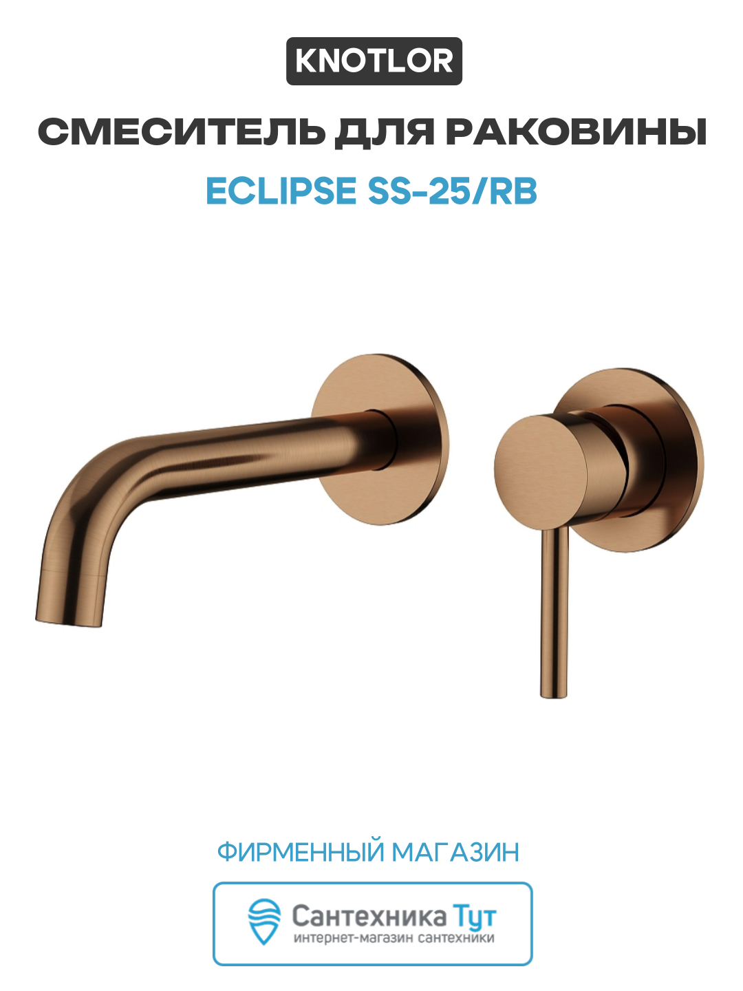 Смеситель для раковины Knotlor Eclipse SS-25/RB цвет Бронза Фиксированный