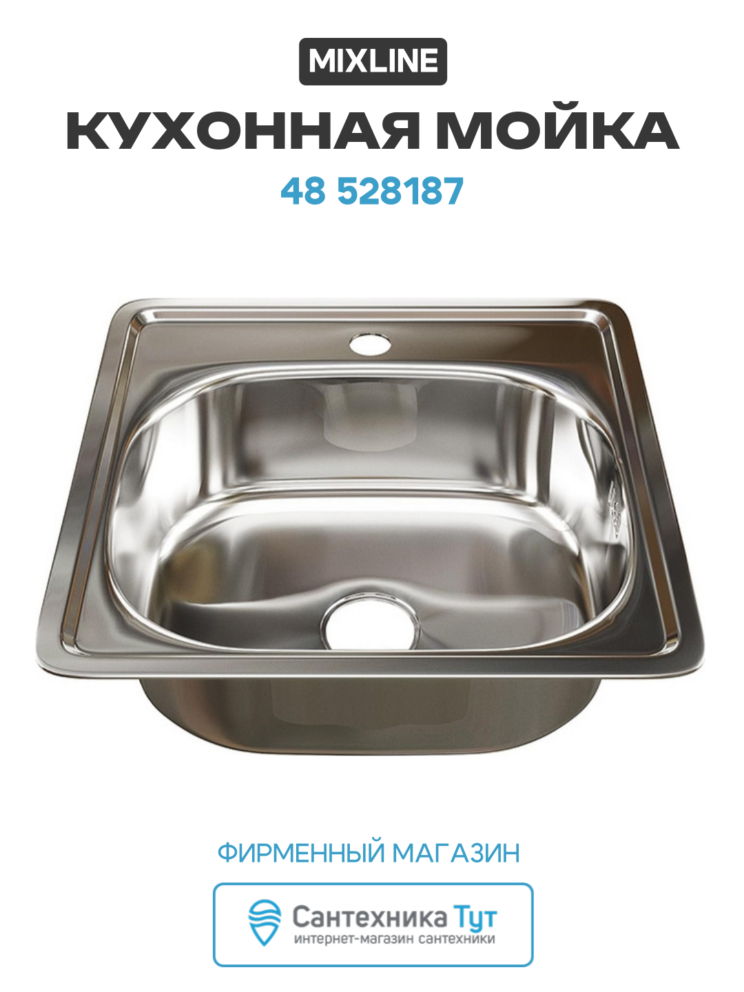 Кухонная мойка Mixline 48 528187 цвет Хром, качество и надежность