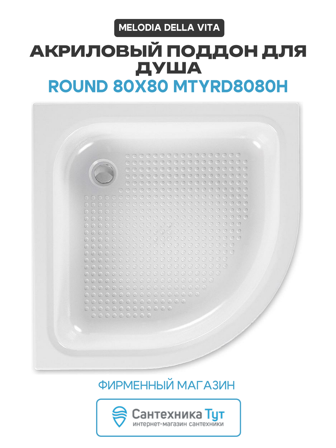 Акриловый поддон для душа Melodia della vita Round 80x80 MTYRD8080H Белый акрил 80х80 Россия