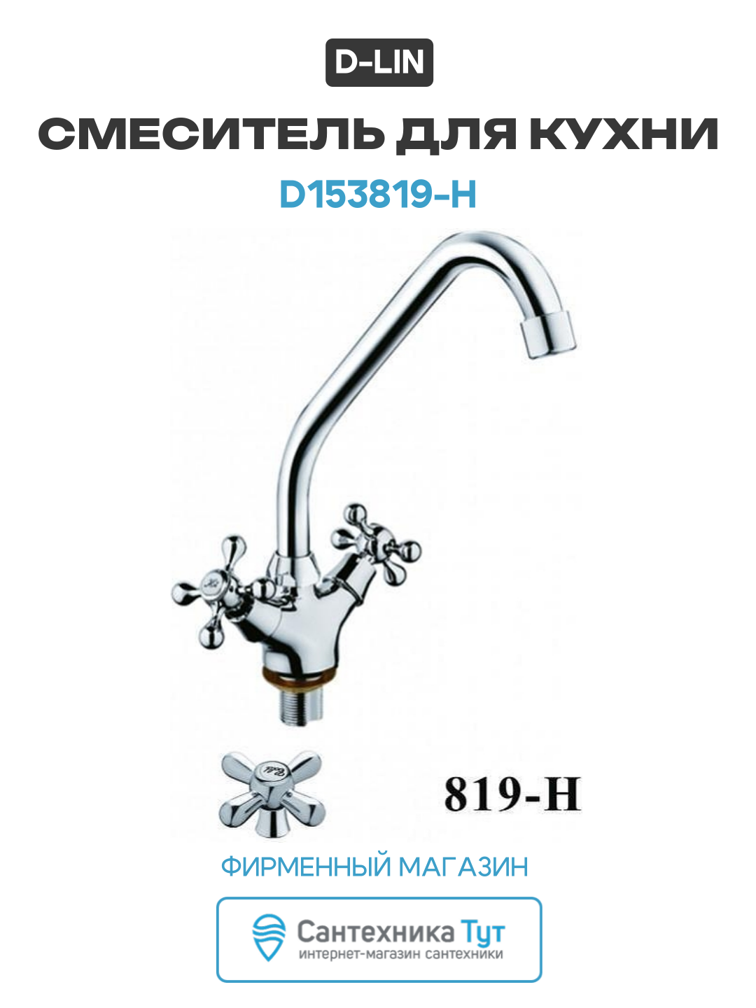 Смеситель для кухни D-Lin D153819-H цвет Хром Поворотный 1/2