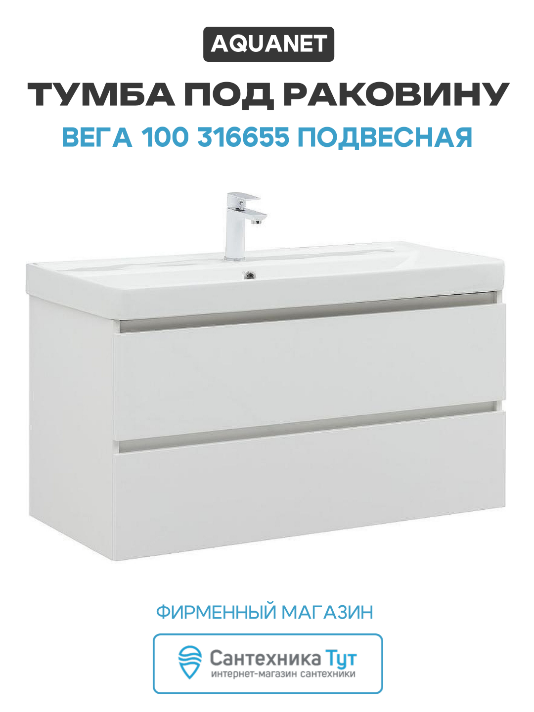Тумба под раковину Aquanet Вега 100 316655 подвесная Белый глянец МДФ / ЛДСП белый с ящиками Россия