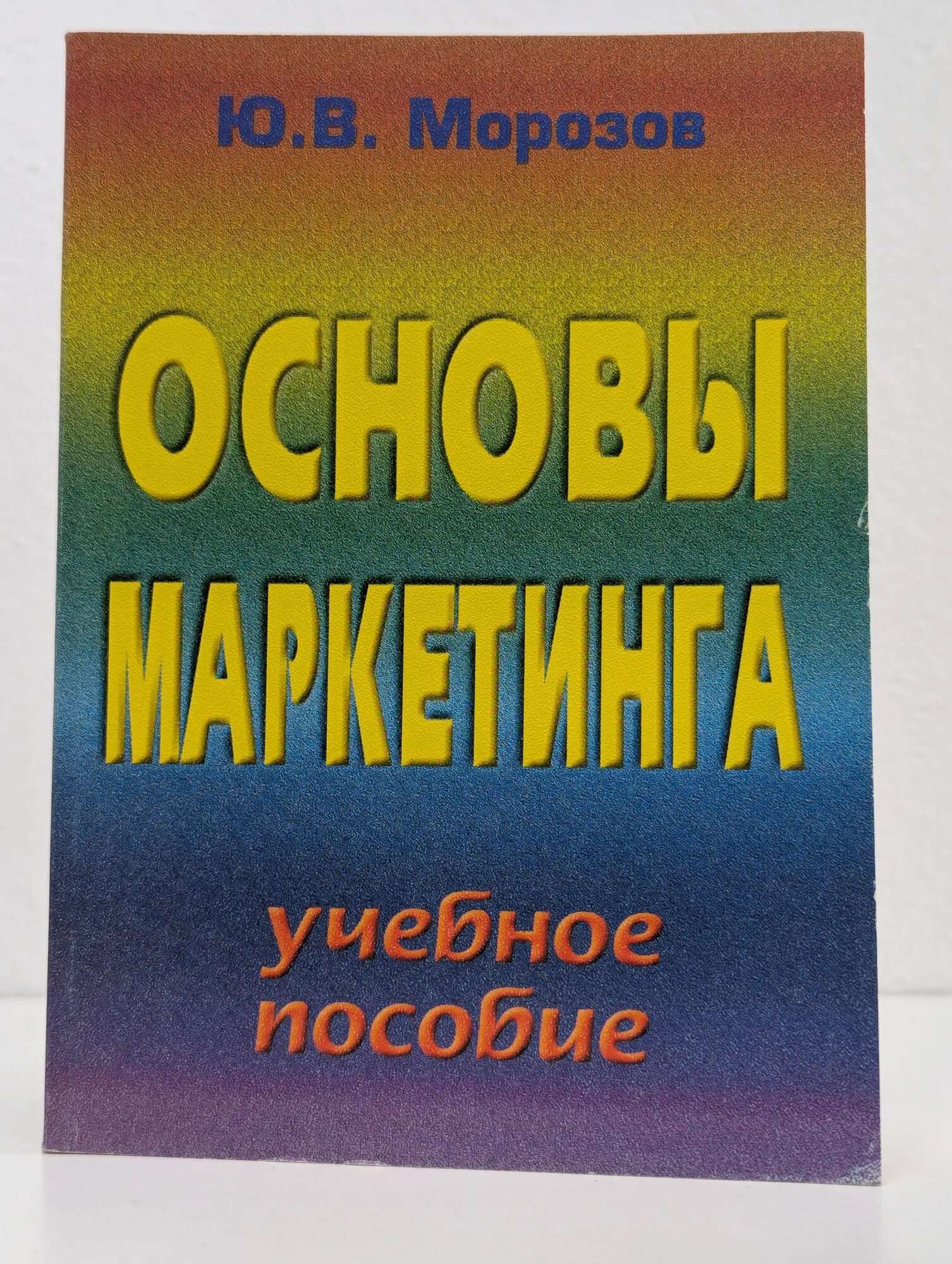 Основы маркетинга Морозов Юрий Владимирович 2002