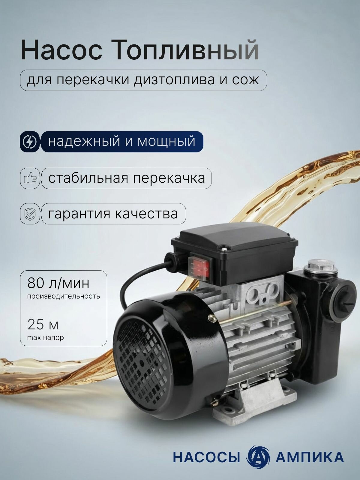 Насос для перекачки топлива, жидких масел и смазочно-охлаждающих жидкостей Ампика DB-80 АС220 (80 л/мин, напор 25 метров, питание 220 вольт)
