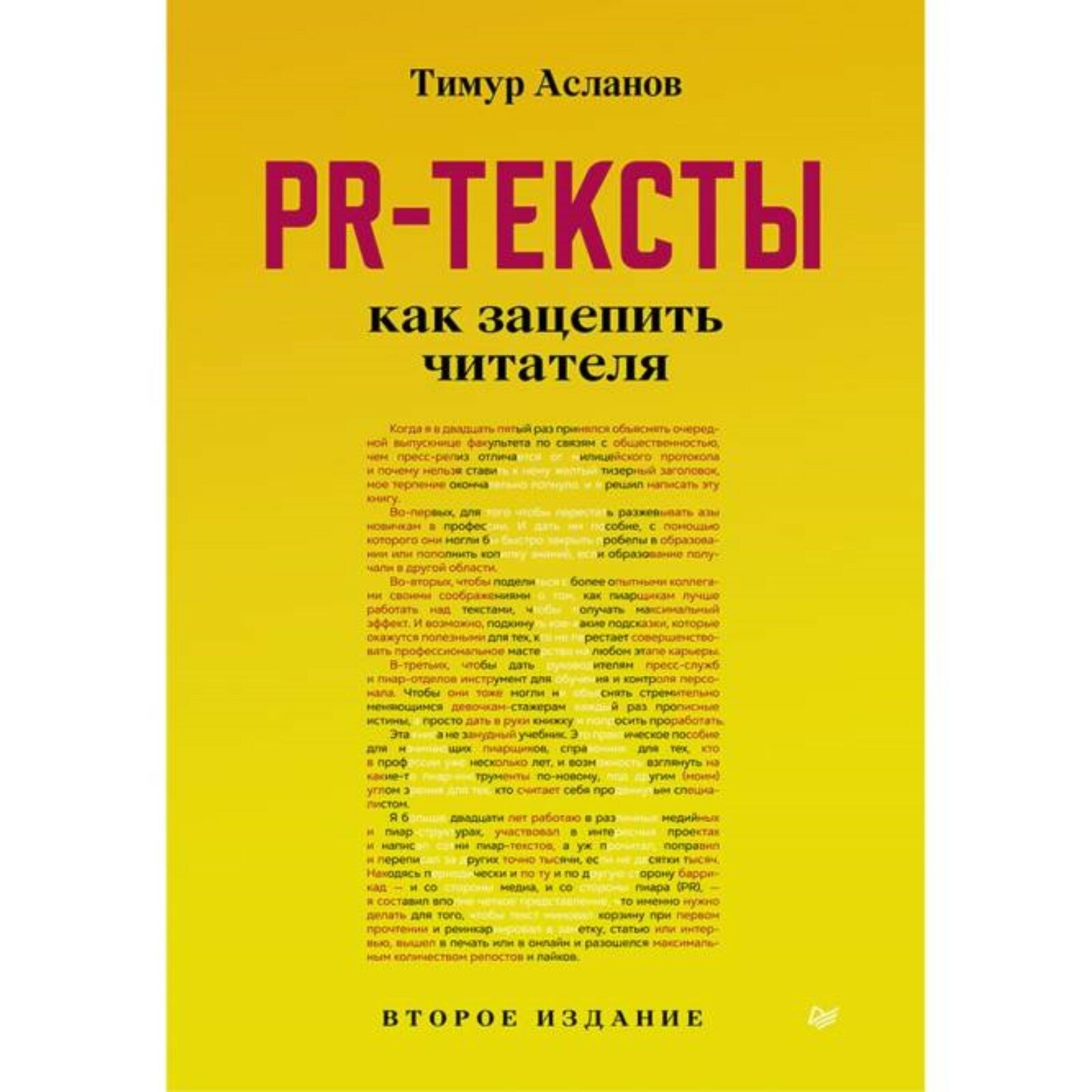 PR-тексты. Как зацепить читателя. Тимур Асланов. Электронная