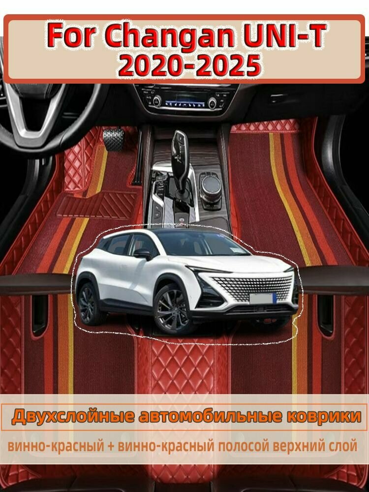 Двухслойные автомобильные коврики для пола Для For Changan UNI-T UNIT ) 2020-2025