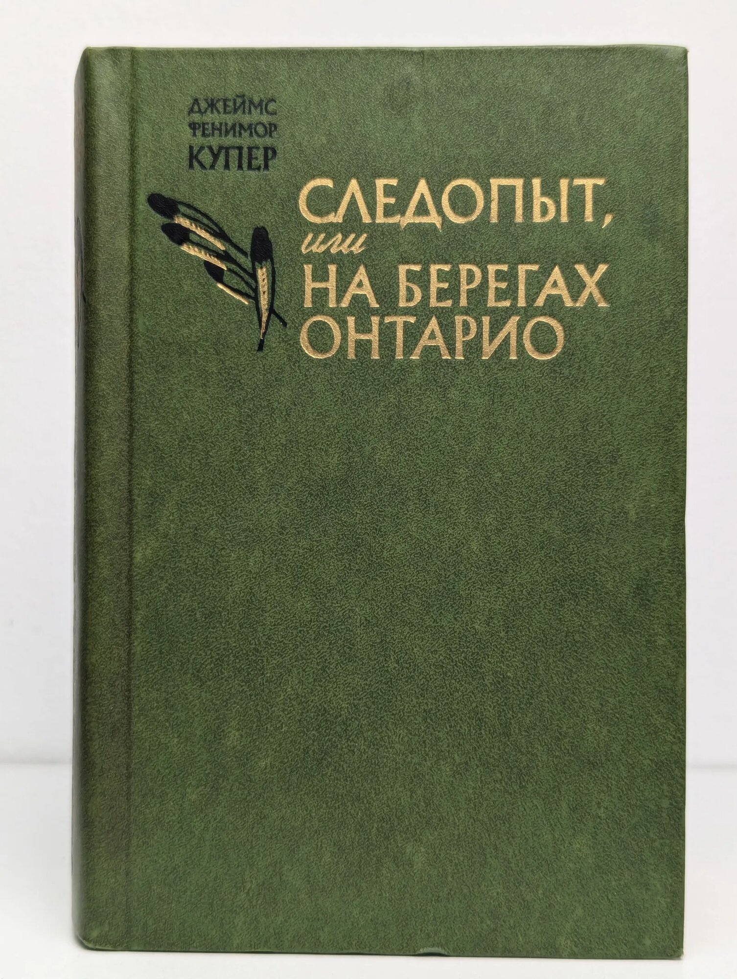 Следопыт, или на берегах Онтарио Купер Джейимс Фенимор 1981