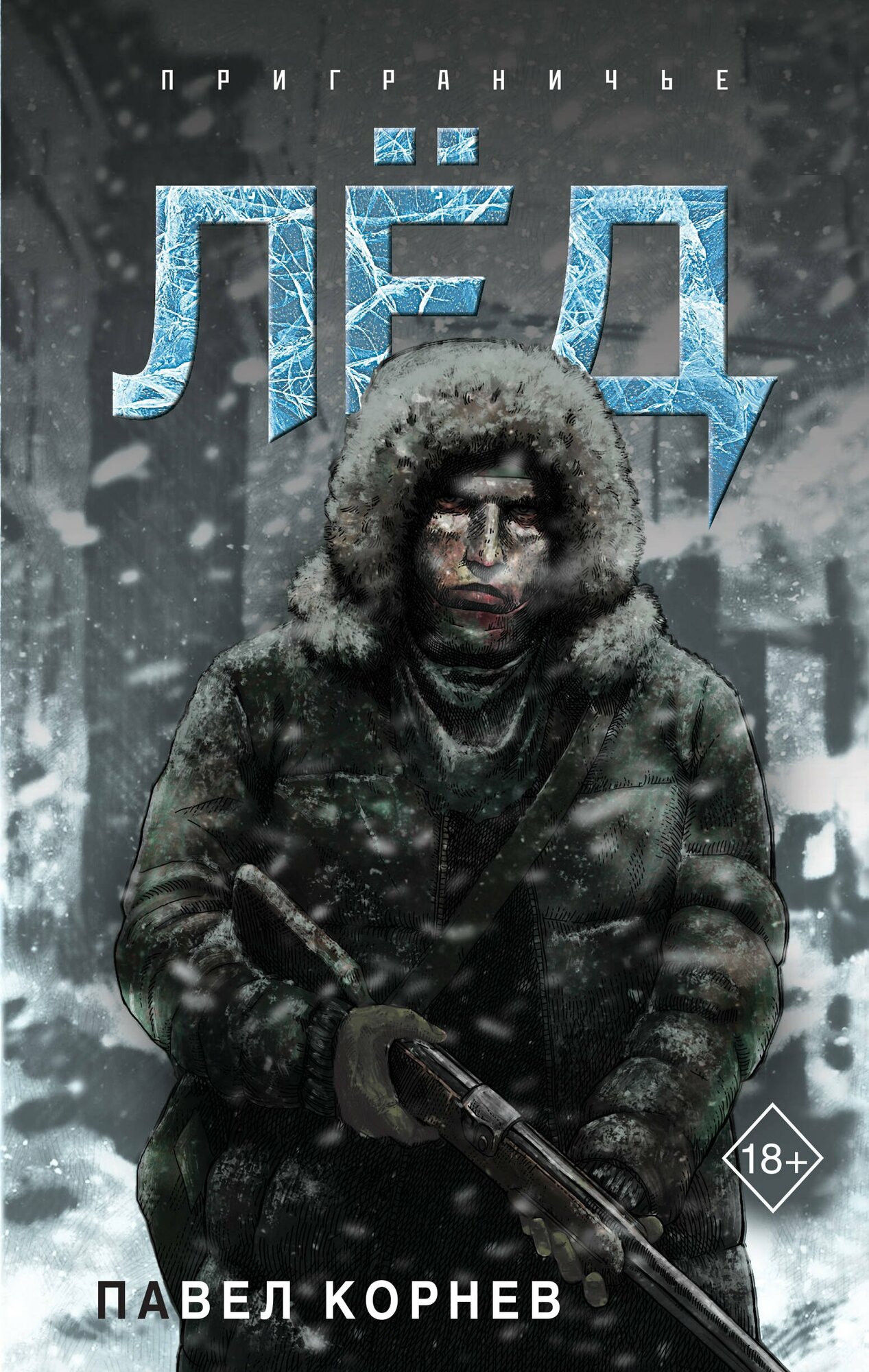 Книга: "Лёд" от Корнев П, русский язык, Постапокалипсис