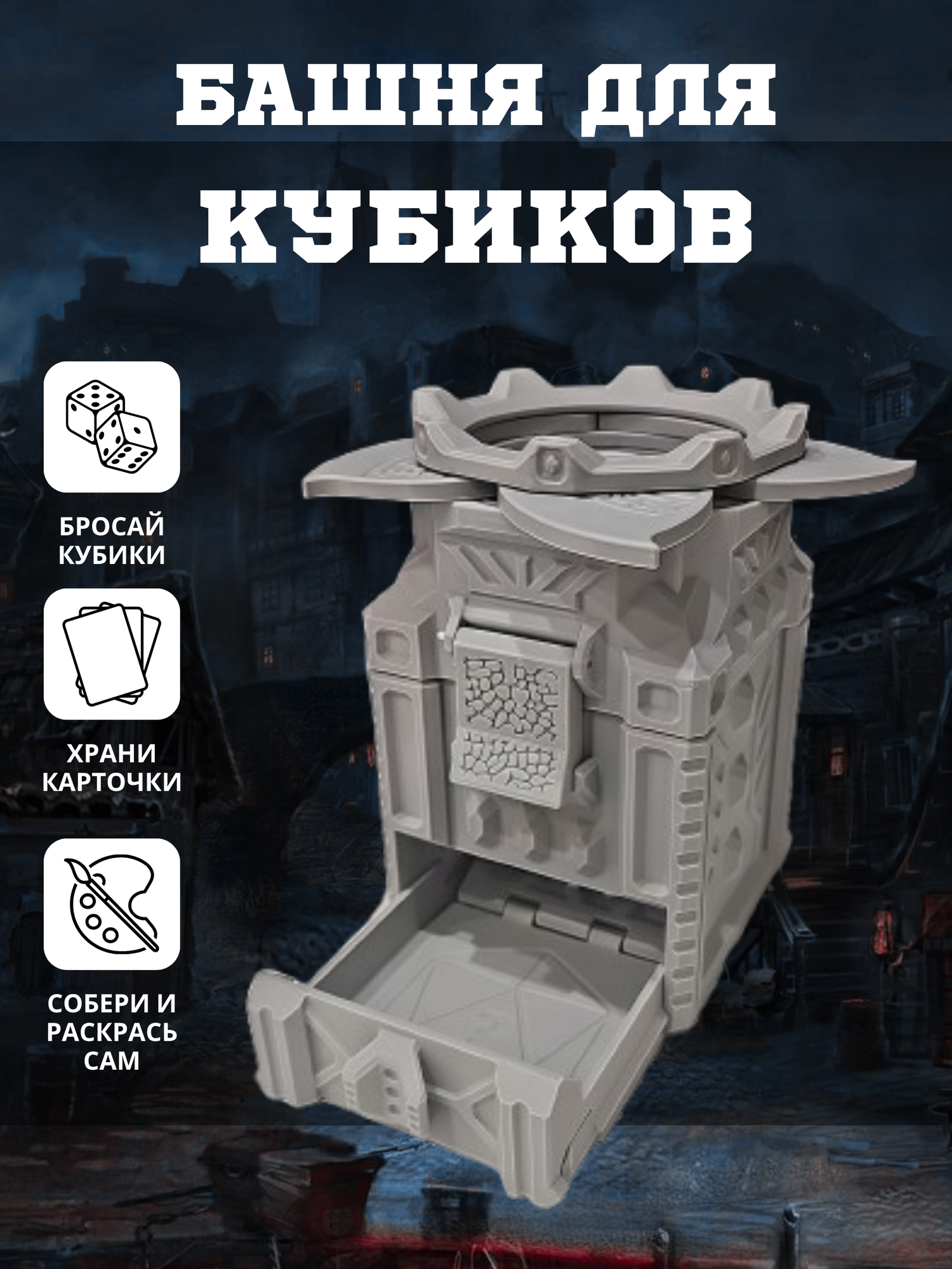 Башня для кубиков и хранения карточек D&D. Лавка Эльфа 14,5 см