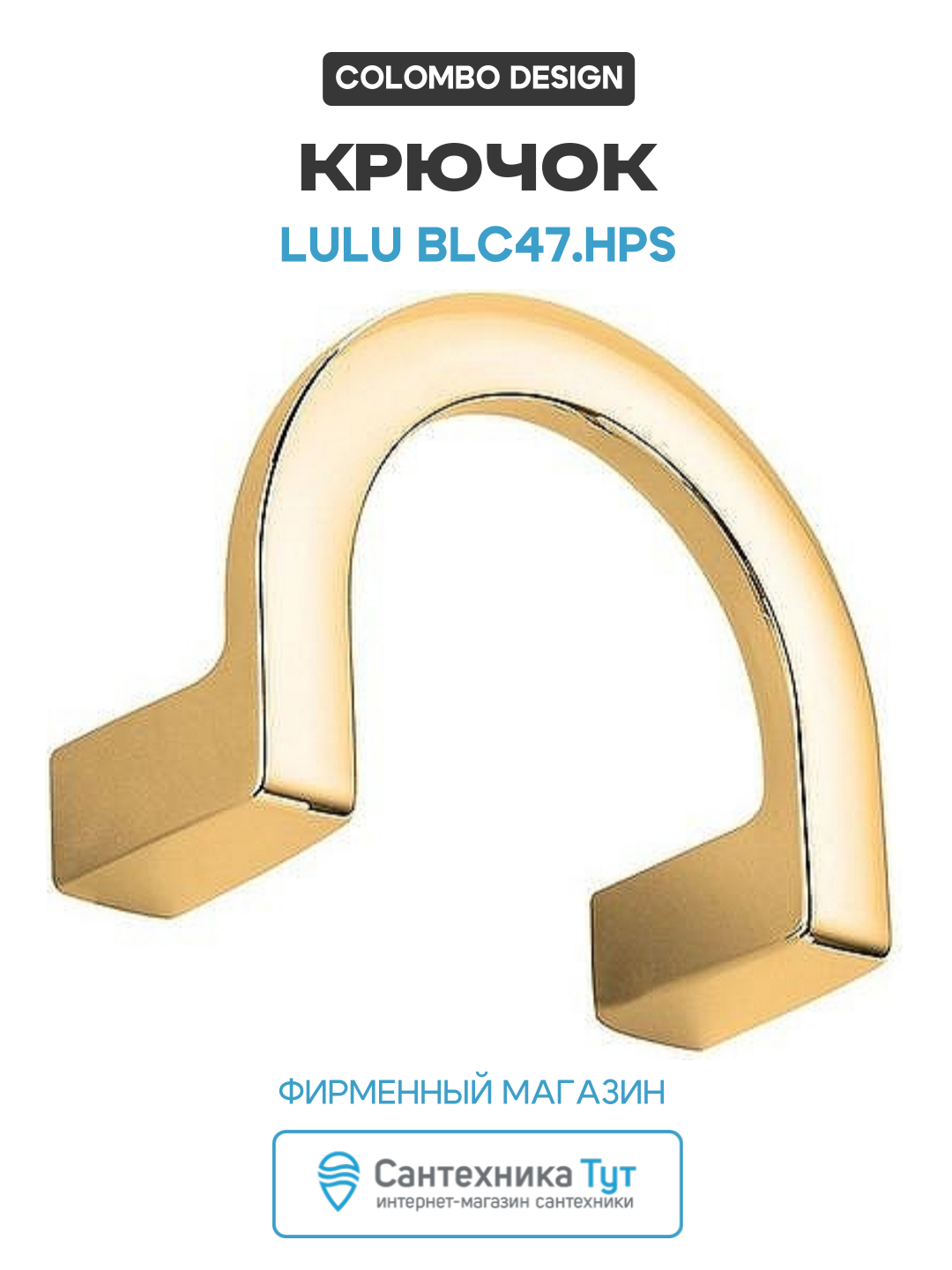 Крючок Colombo Design Lulu BLC47. HPS Золото латунь на стену