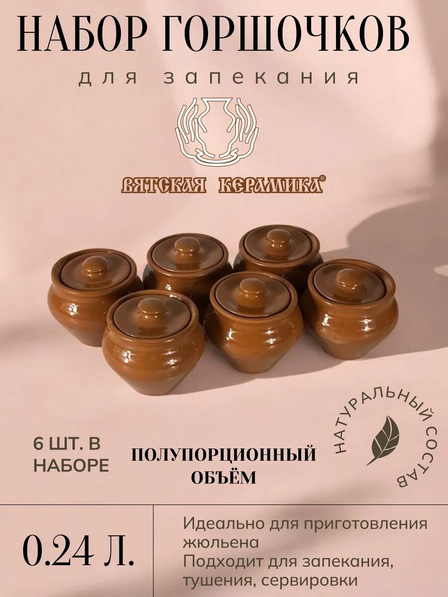 Набор из 6 горшков 0.24 л, керамика, Бренд "Вятская Керамика"