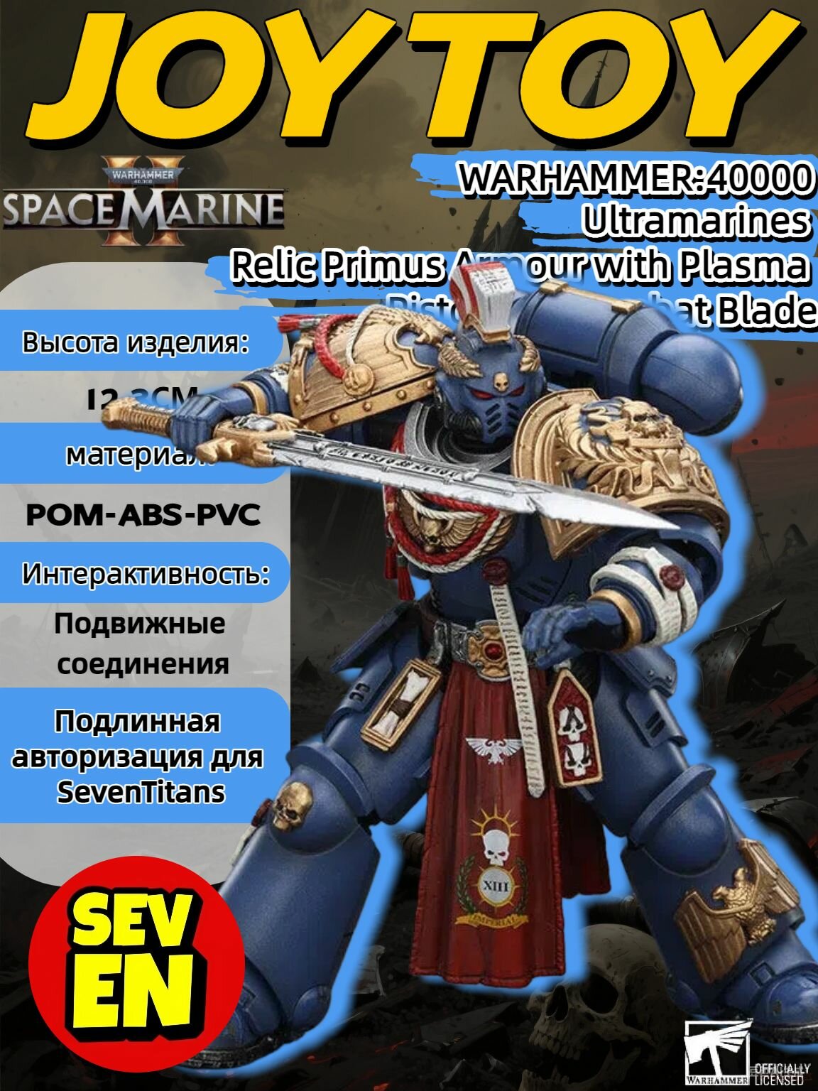 SevenTitans Подвижная фигурка JOYTOY Warhammer 40K Space Marine ll Ultramarines Relic Primus Armour with Plasma Pistol and Combat Blade 1/18 nодаpок коллекция игрушек