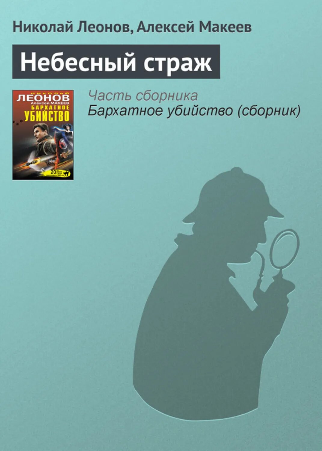 Небесный страж [Цифровая книга]